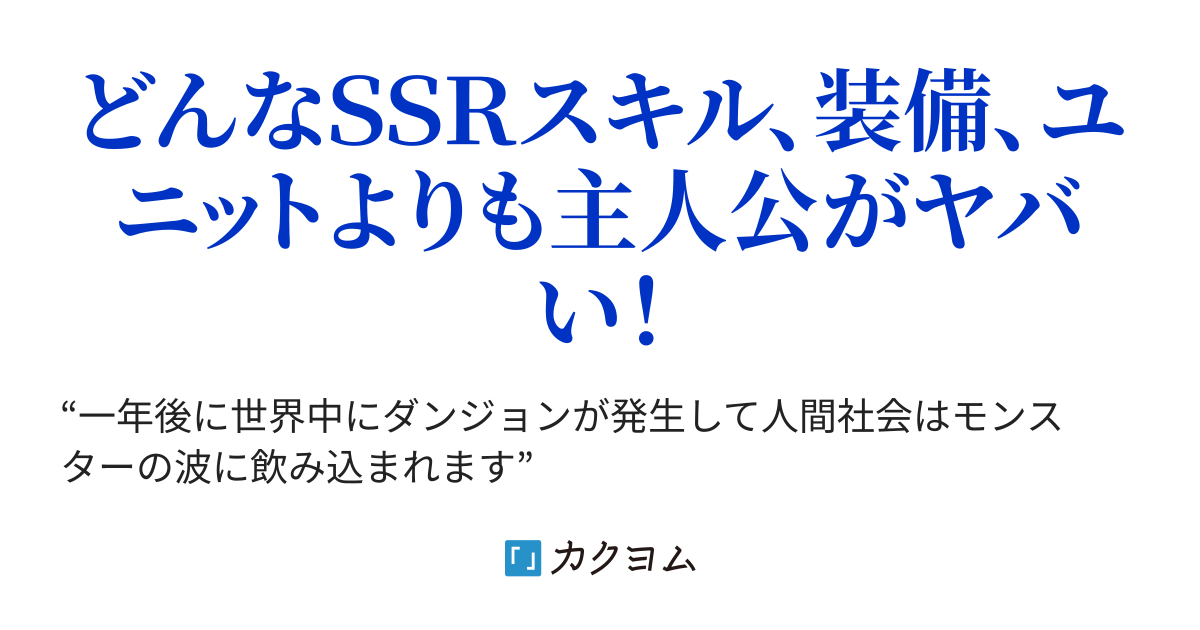 【一章完結】魔王誕生～ガチャで引いたssrスキル【夜の帝王】を使ってダンジョン無双。最強の魔王が誕生しました～（カタリ） カクヨム