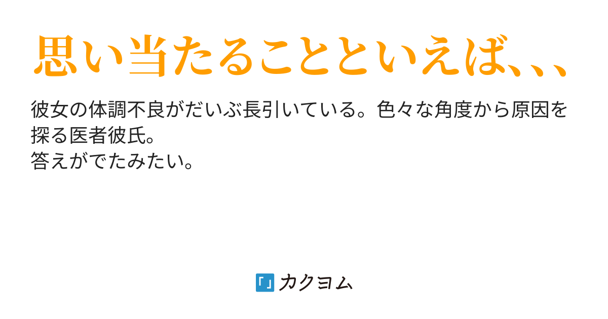 思い当たることといえば、、、(幸せ色に♪ 🌈) カクヨム