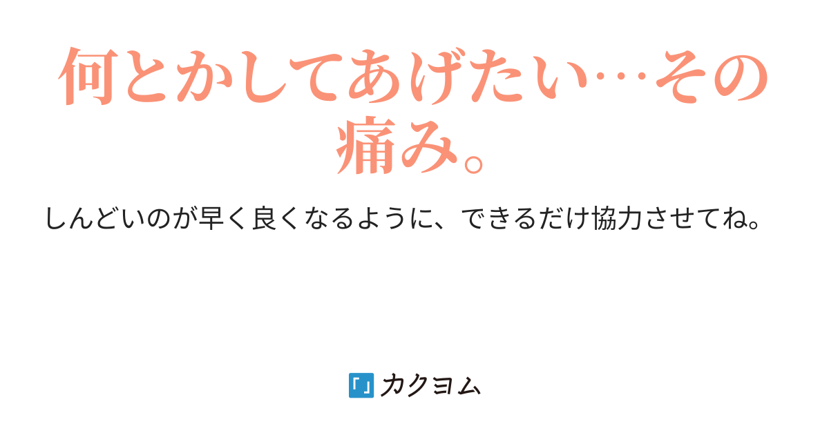何とかしてあげたいその痛み。（幸せ色に♪ 🌈） カクヨム
