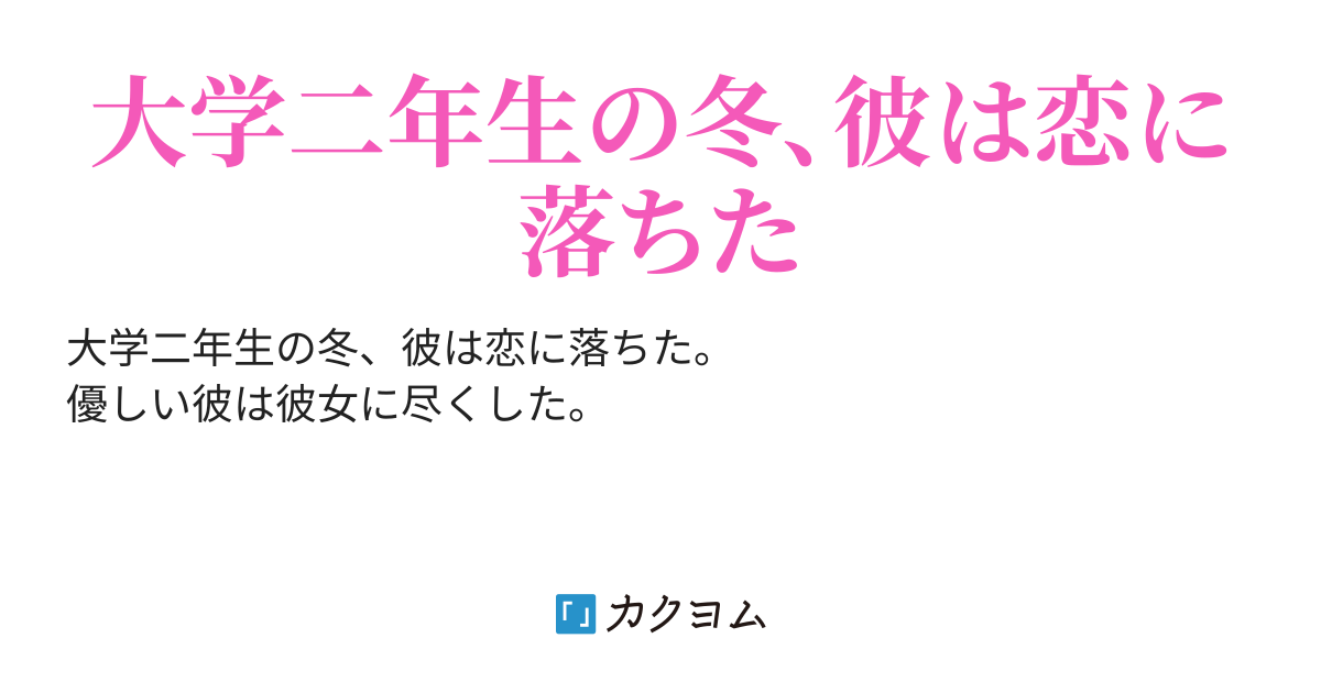 悲哀の勘違い(チドリ正明) カクヨム