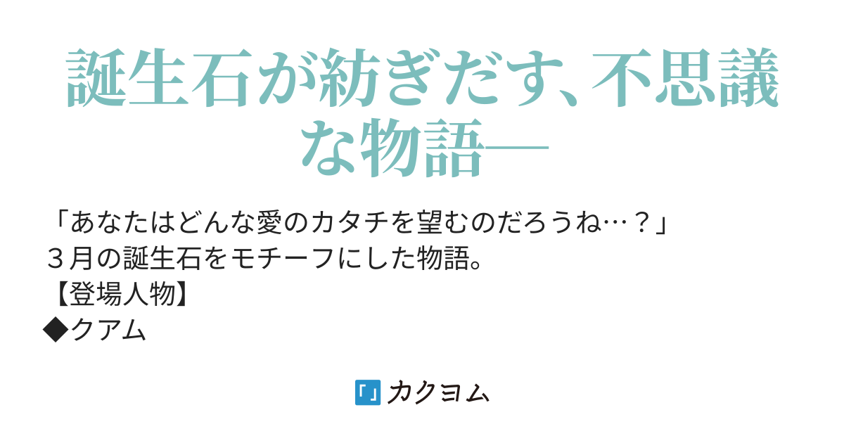 アクアマリンが望むカタチ(蒼あおい) カクヨム