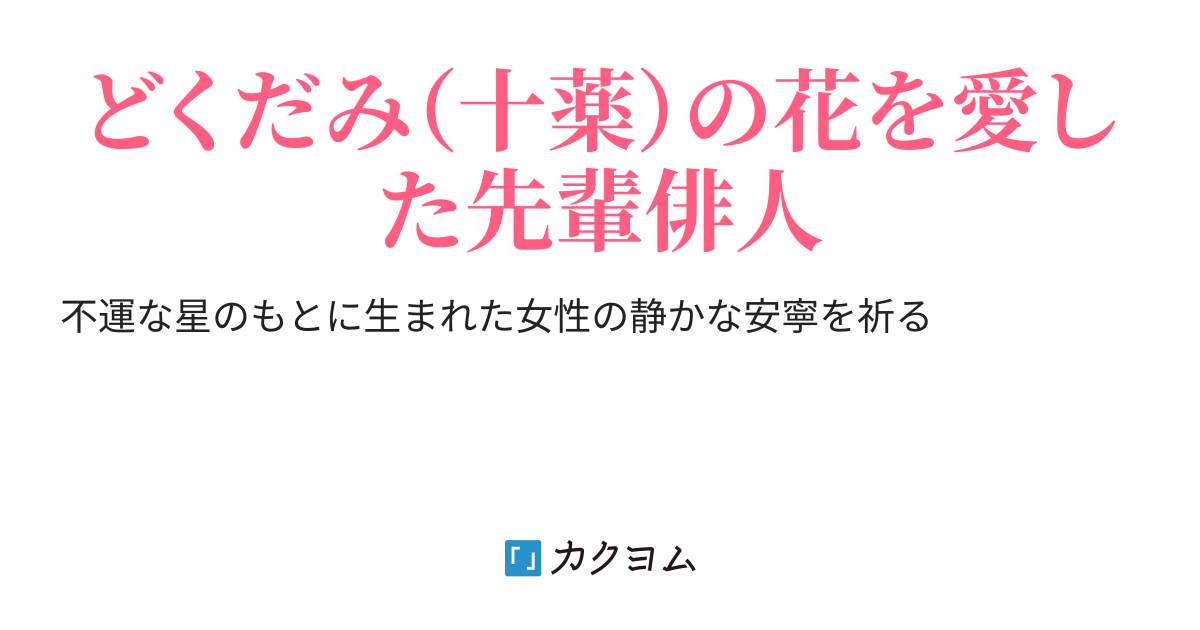 十薬（どくだみ）の花 🌼（上月くるを） カクヨム