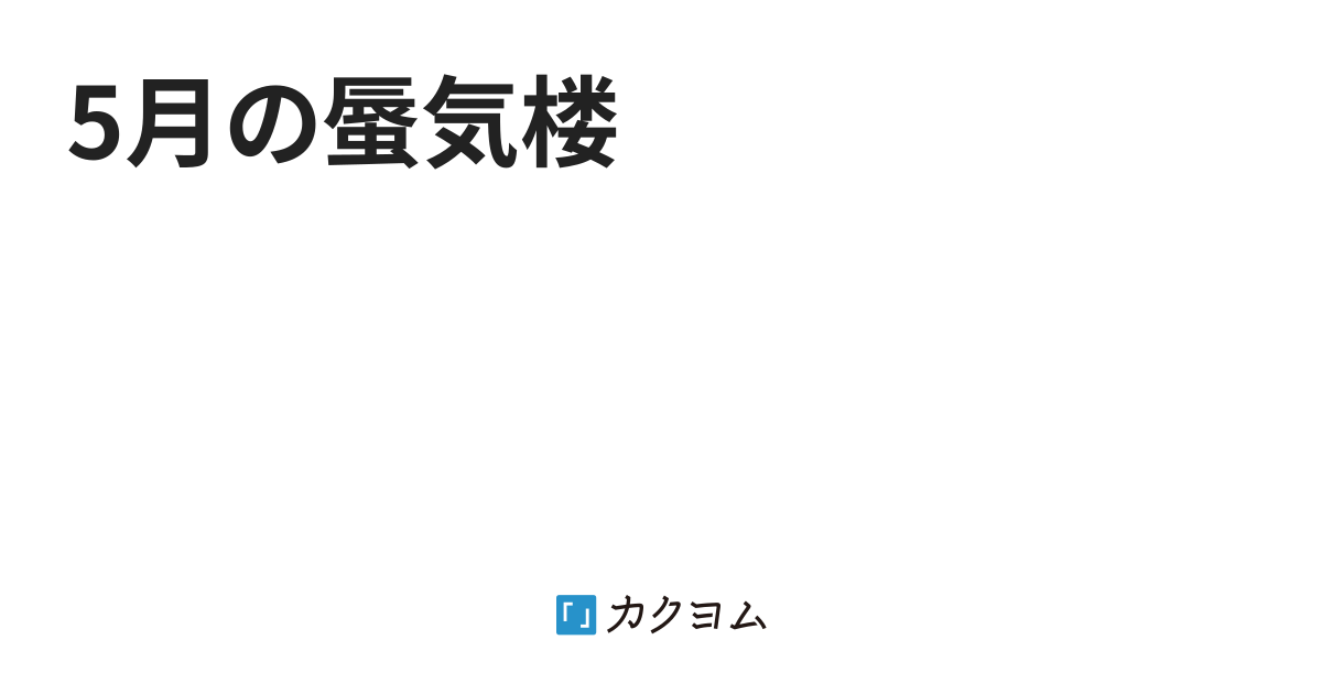 5月の蜃気楼(sumomocollar) カクヨム