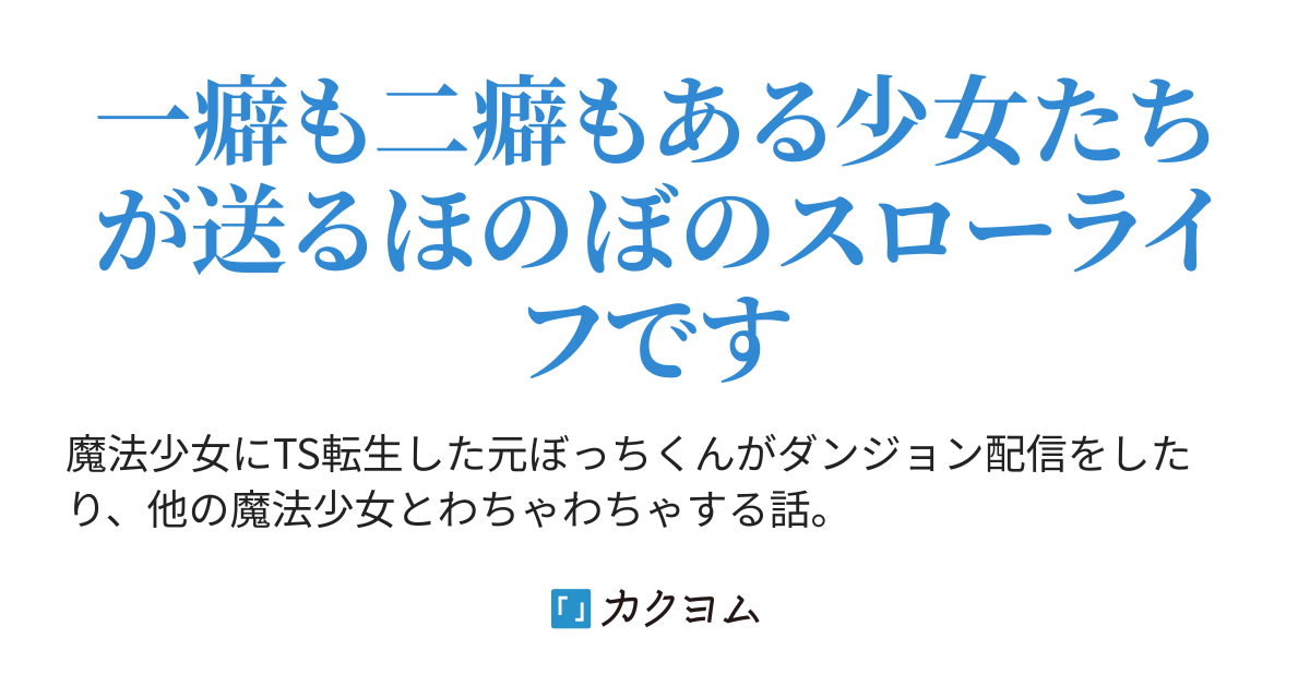 【完結】元ぼっちのts魔法少女ちゃん、ダンジョン配信中に本性がバレて何故かバズってしまう(水品 奏多) カクヨム