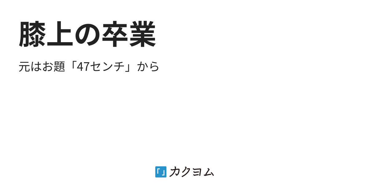 膝上の卒業(そうざ) カクヨム