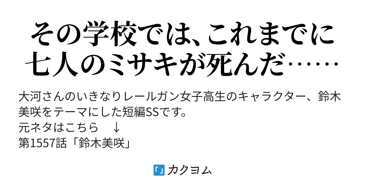 八人目のミサキ(かんにょ) カクヨム