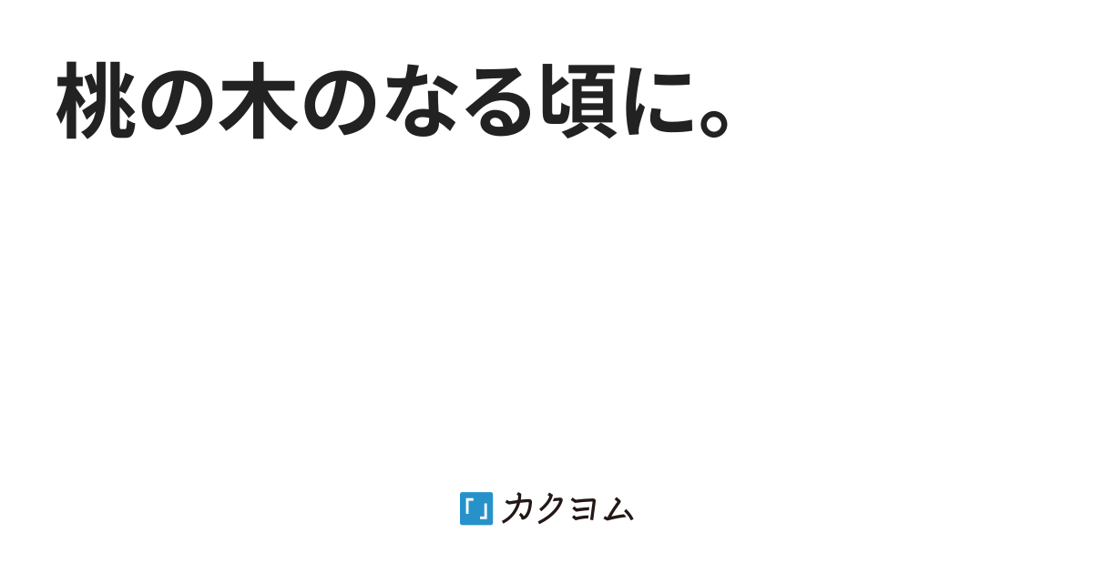 桃の木のなる頃に。(ねあ) カクヨム