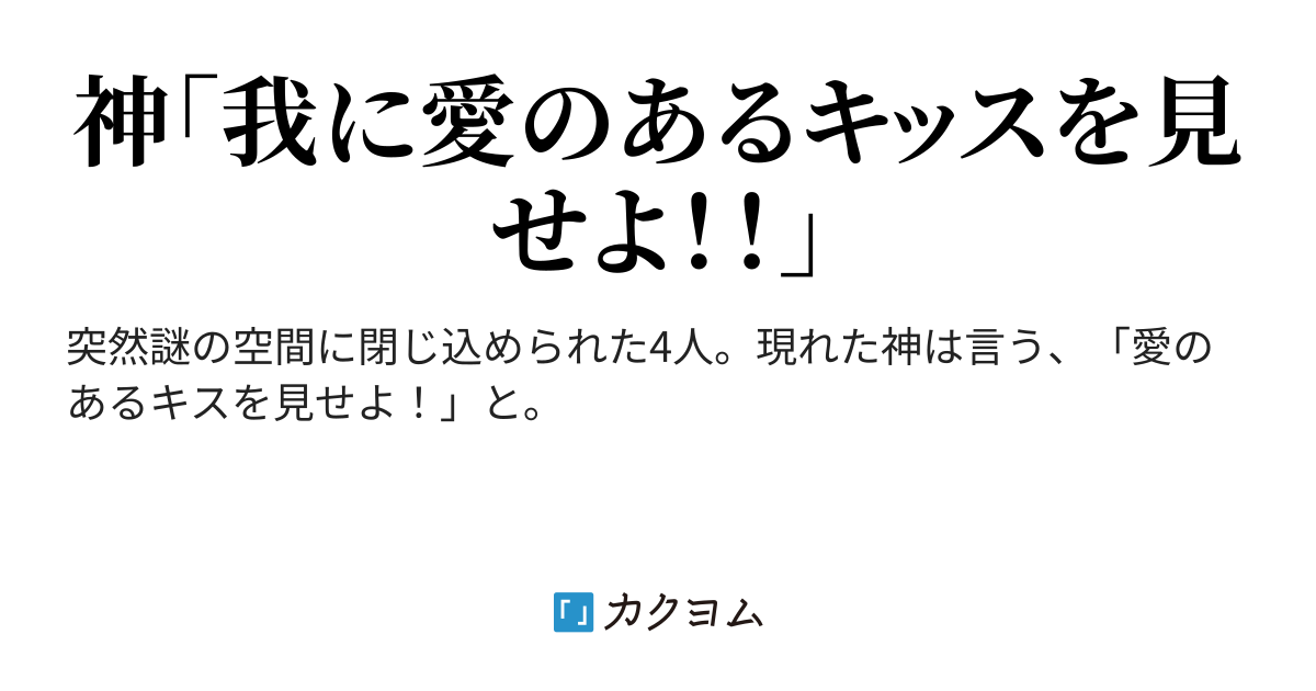 愛のあるキスをしないと出られない空間 5人用台本（ちぃねぇ） カクヨム