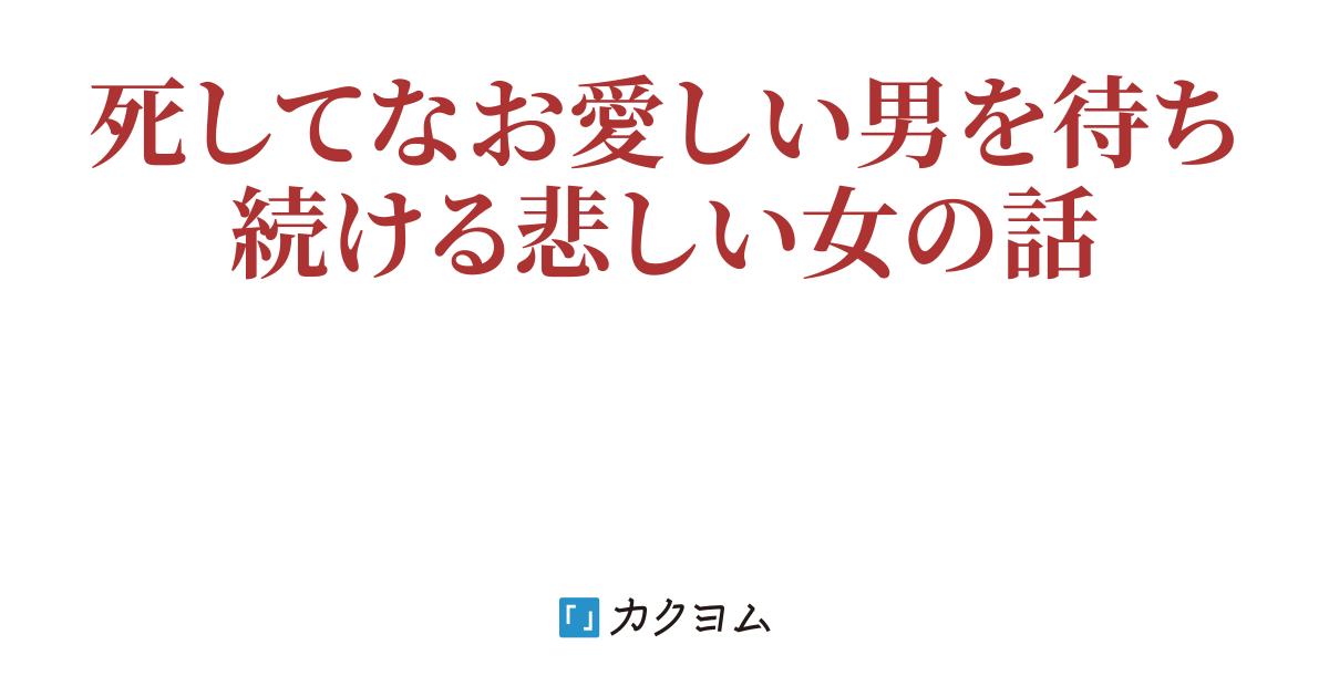 待つ女（片眼の兎） カクヨム