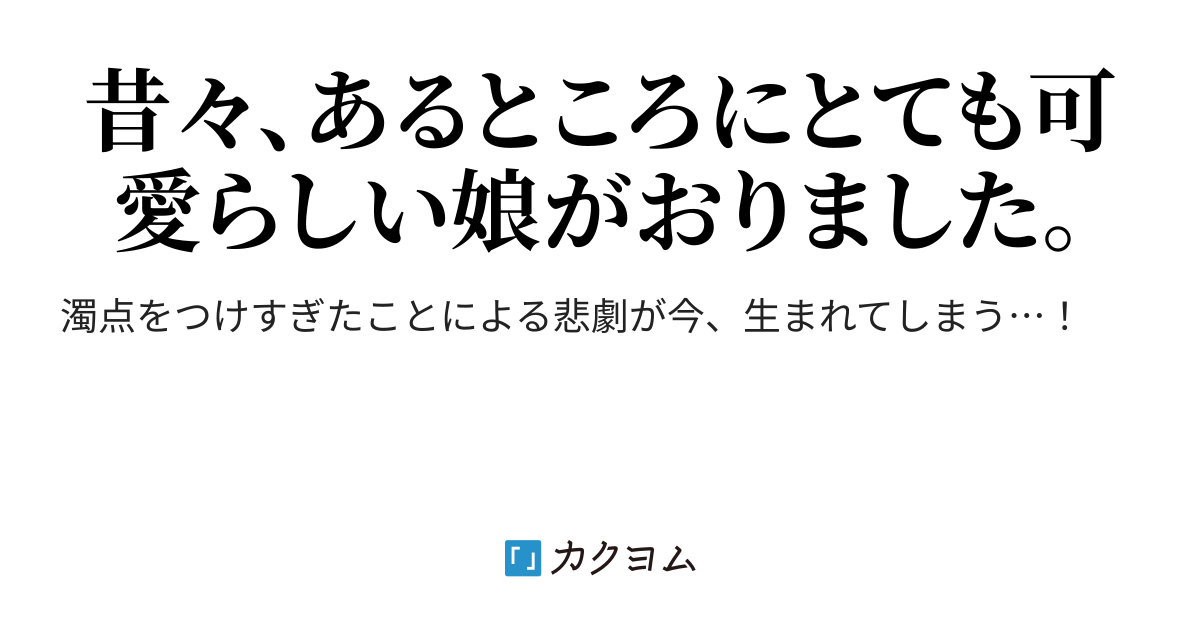 濁点をつけすぎた姫 4人用台本（ちぃねぇ） カクヨム