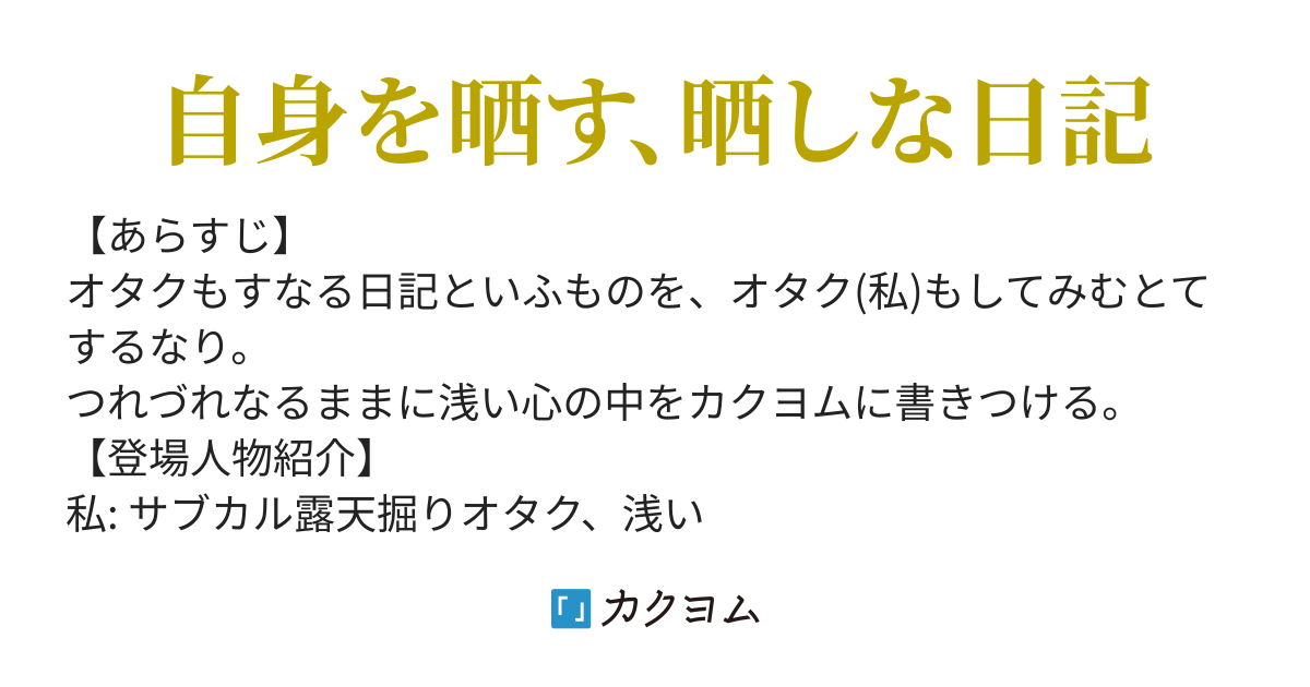 晒しな日記（ce） カクヨム
