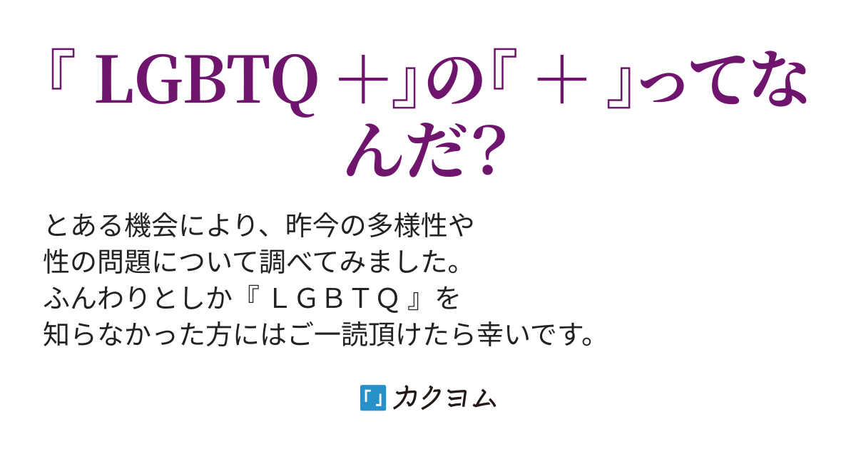 Lgbtq+(シマ) カクヨム