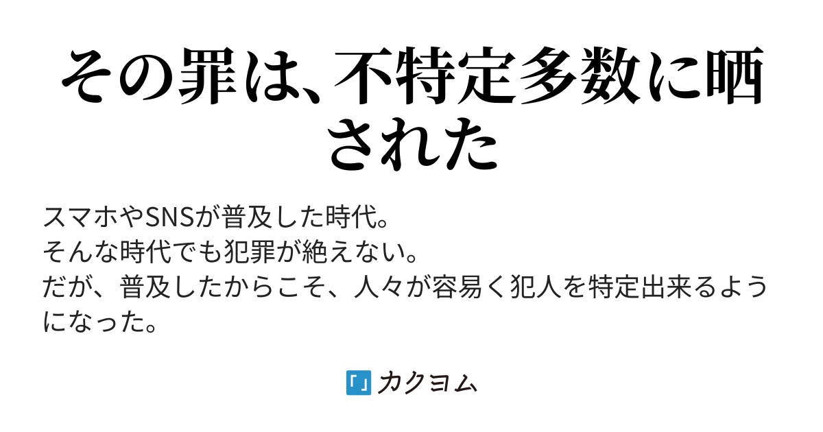 カメラの前で晒される罪（温故知新） カクヨム