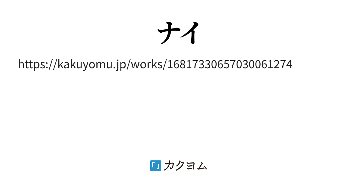 また私有地に勝手に店を建てられた件(だらくらくだ) カクヨム