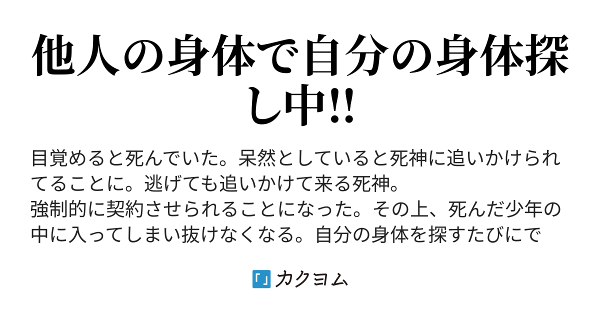 死の契約〜気づいたら霊体だったので身体探しを始めた〜(くろやす) カクヨム