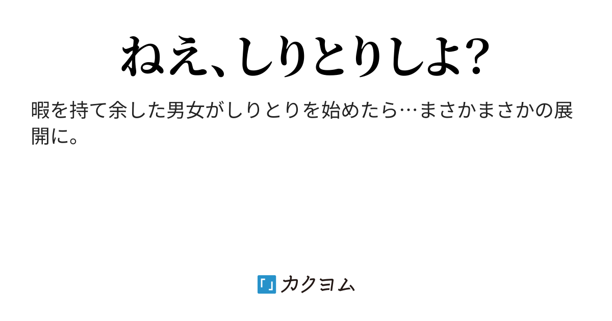 しりとり 2人用台本（ちぃねぇ） カクヨム