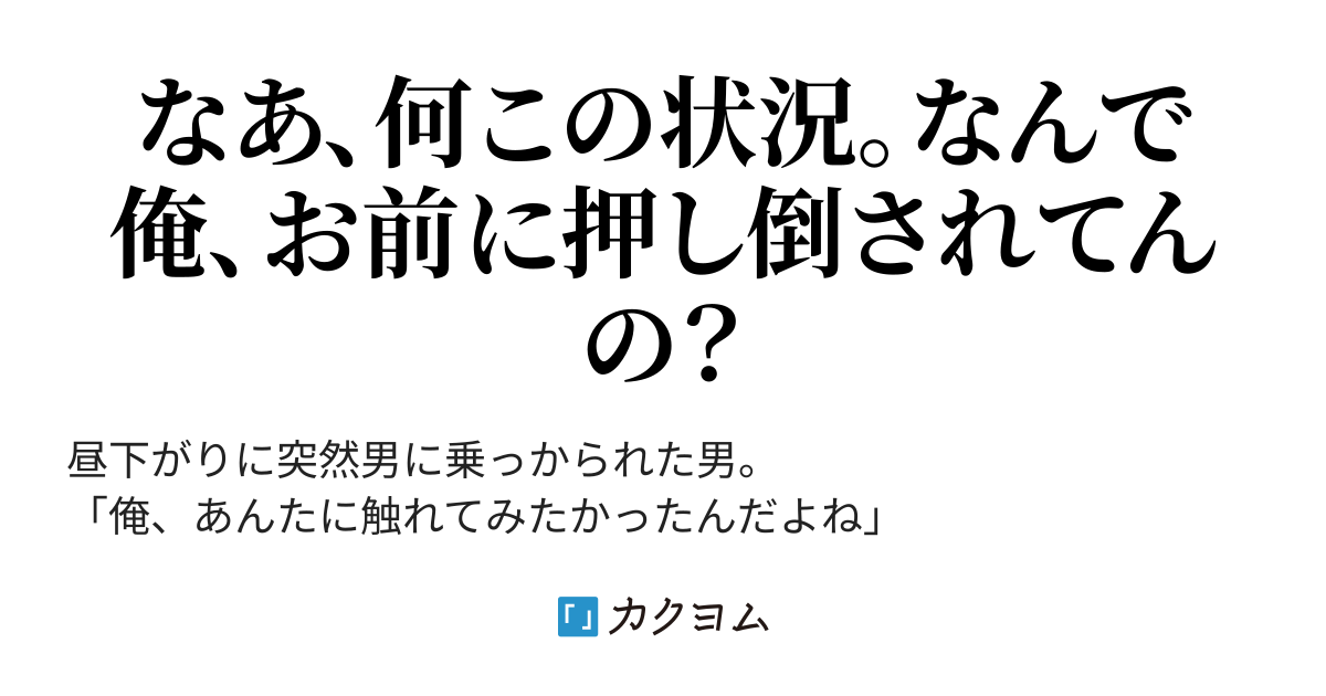 ある昼下がりの話 ライトなbl 2人用台本(ちぃねぇ) カクヨム