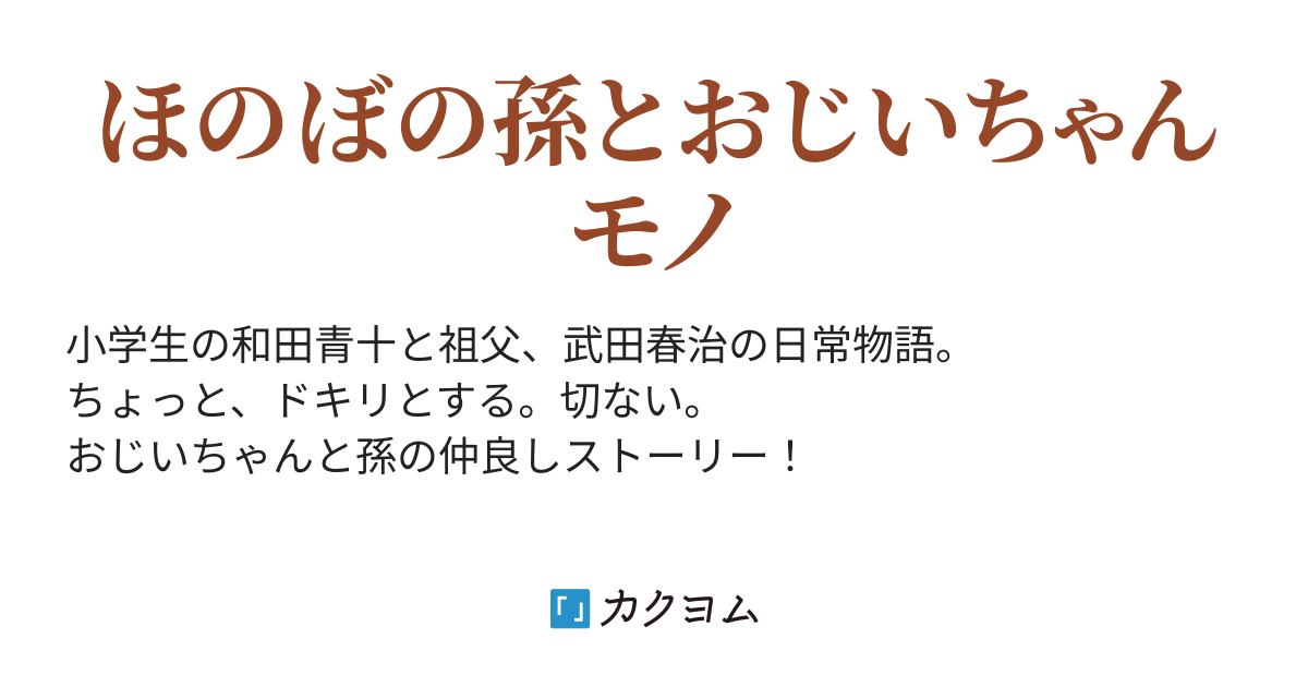 青十とじいちゃんの日常~地獄の底から響く声~(夢月みつき) カクヨム