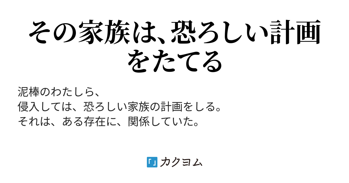 新泥棒が、きた！！ 7（稲生 達郎） カクヨム