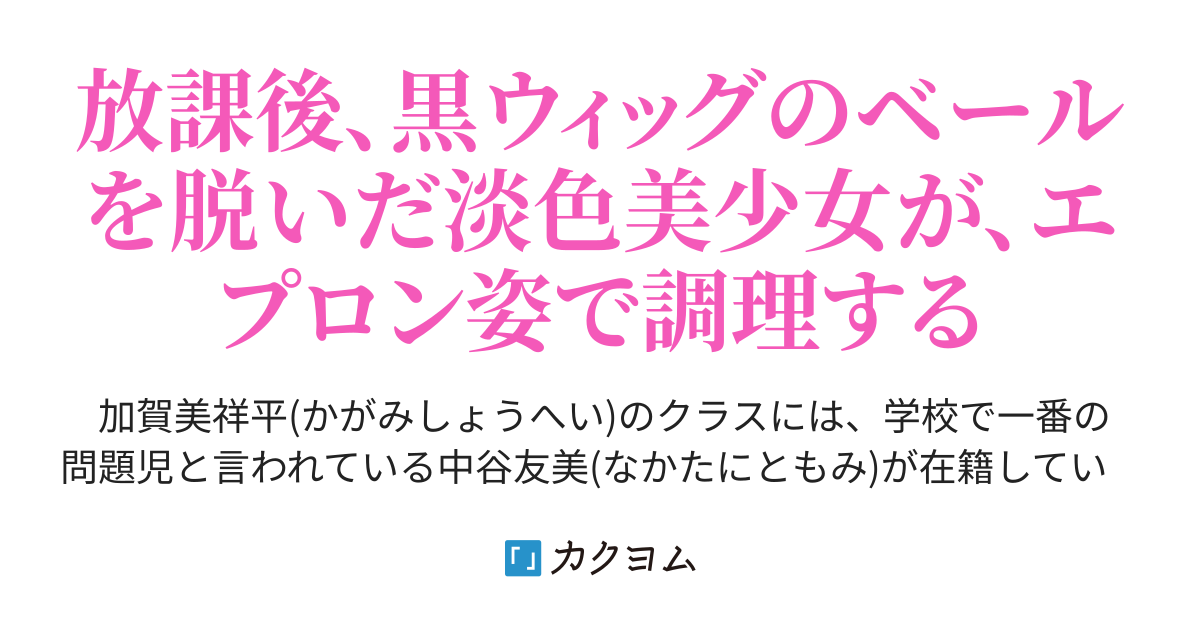 ウィッグの美少女を介抱したら、いつの間にか俺の家に入り浸るようになっていた件（さばりん） カクヨム