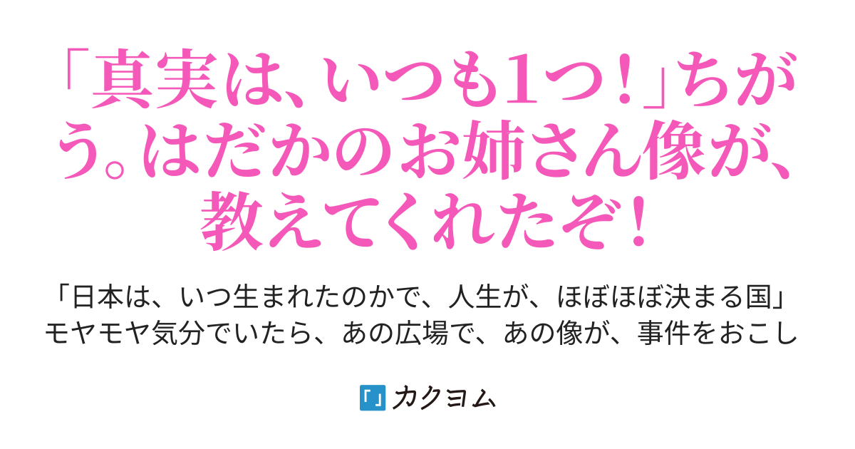 (ちょこっと短い話)はだかのお姉さん像や、アカイ先生、アムロ先生。真実は、いつも1つと限らない!(冒険者たちのぽかぽか酒場) カクヨム