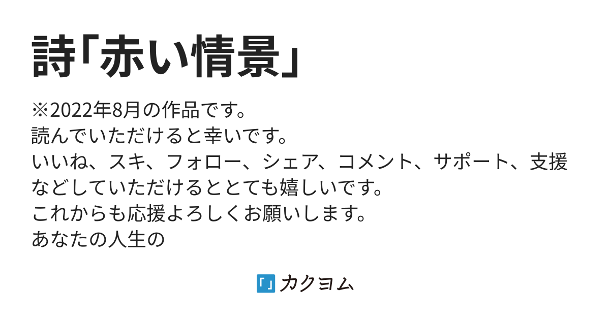 詩「赤い情景」(有原野分) カクヨム