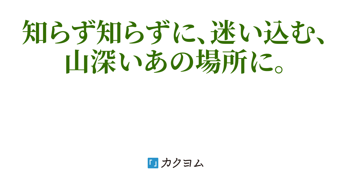 山頂まで(ももいくれあ) カクヨム