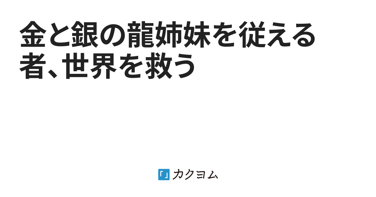 金と銀の龍姉妹を従える者、世界を救う(vanbeed) カクヨム