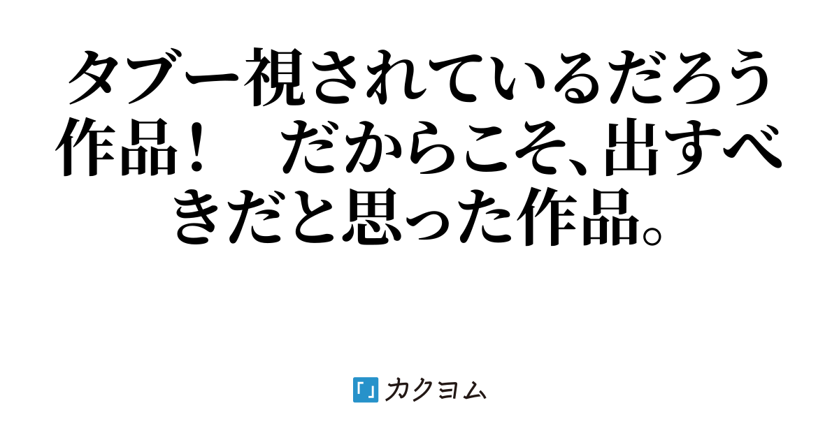 俺の母は、見知らぬ男にレイプされて俺が産まれた!(神石水亞宮類) カクヨム