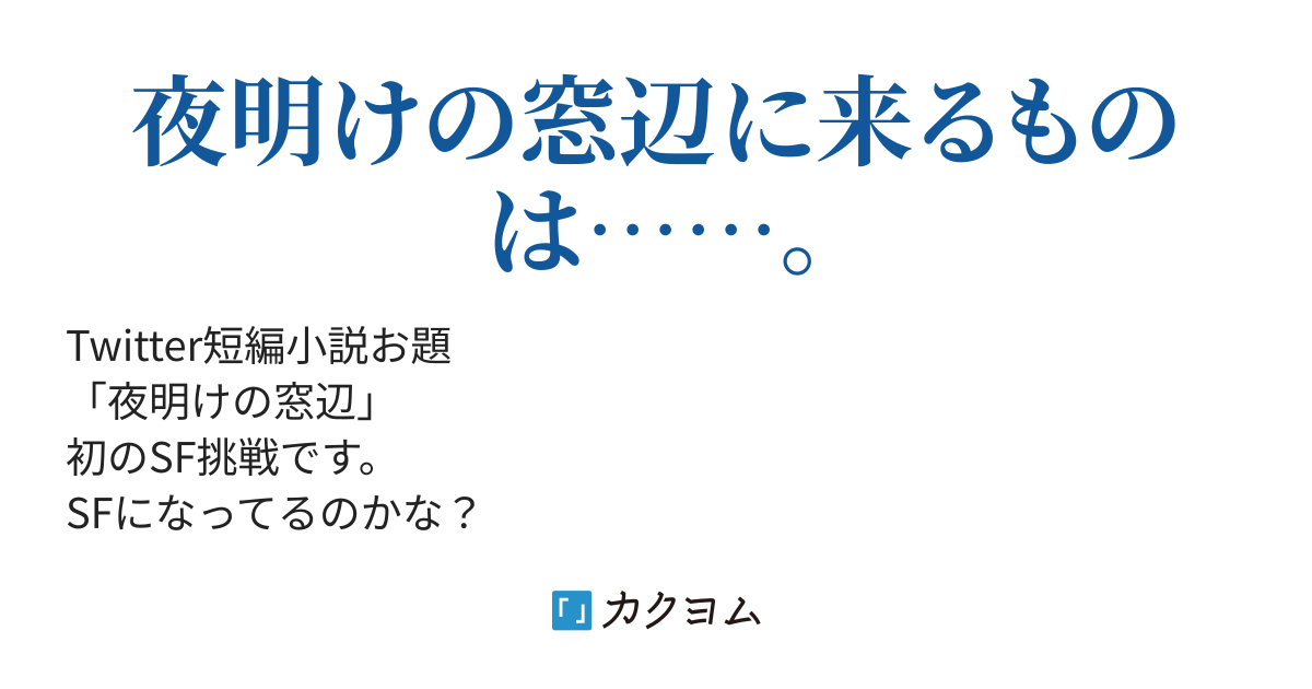 夜明けの窓辺(うり北 うりこ@81ざまされ書籍化決定) カクヨム