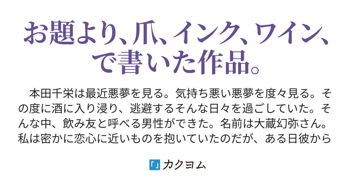 悪夢から始まる恋愛モドキは彼の懺悔より終わりを告げる。(藤前 阿須) カクヨム