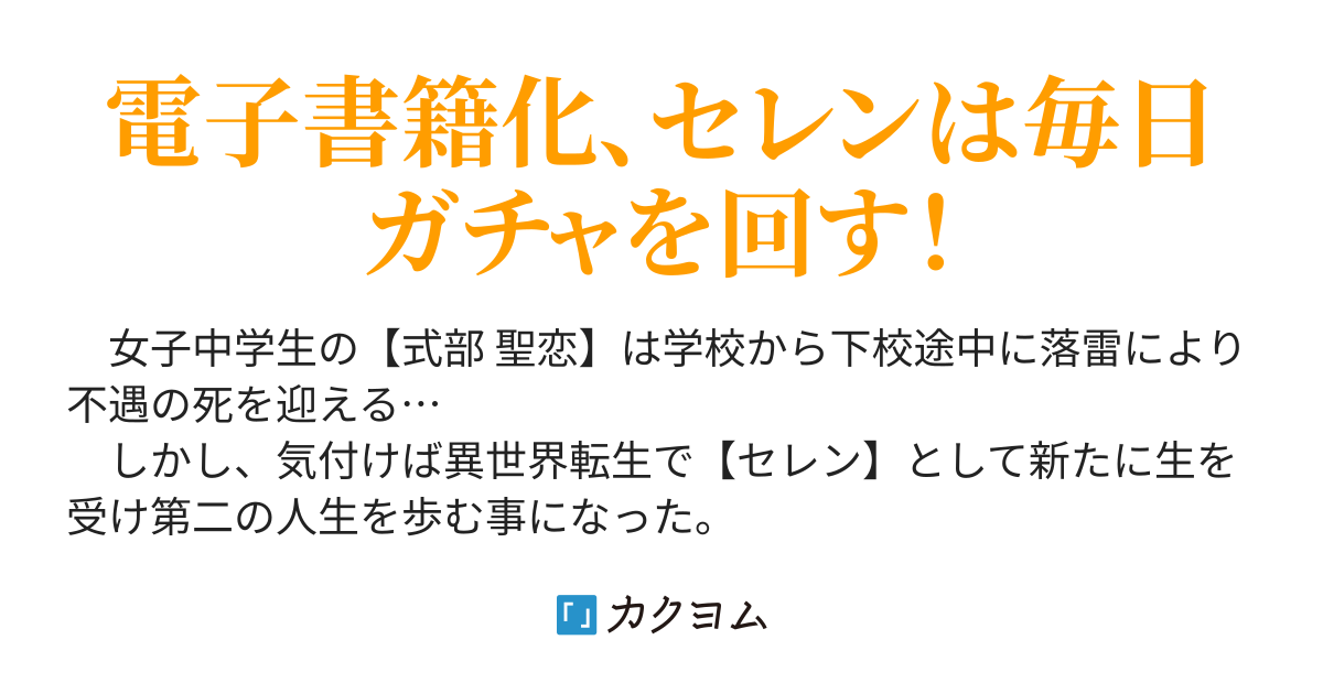 異世界転生、授かったスキル〘毎日ガチャ〙って(小桃) カクヨム