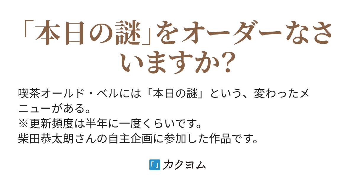 喫茶オールド・ベル(鐘古こよみ) カクヨム