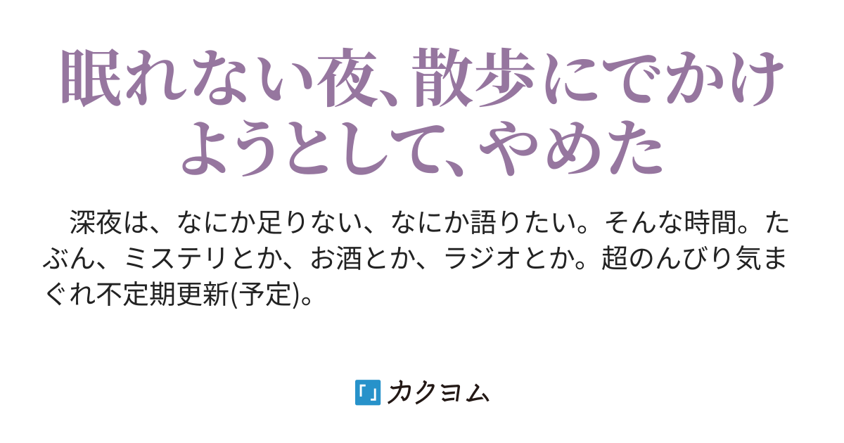 深夜の三歩（アカニシンノカイ） カクヨム