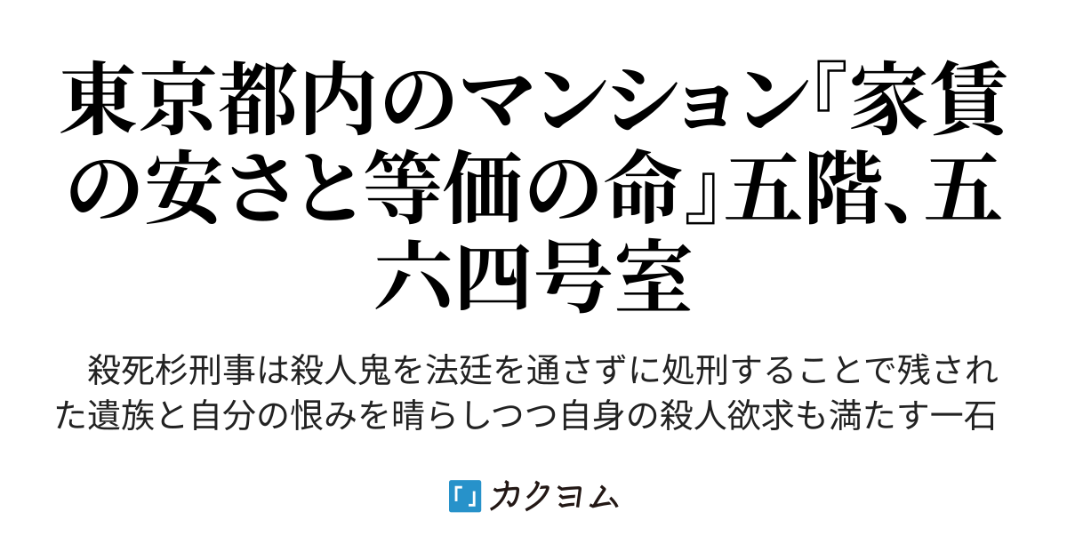 書店員から殺戮刑事に転職する殺死杉（春海水亭） カクヨム