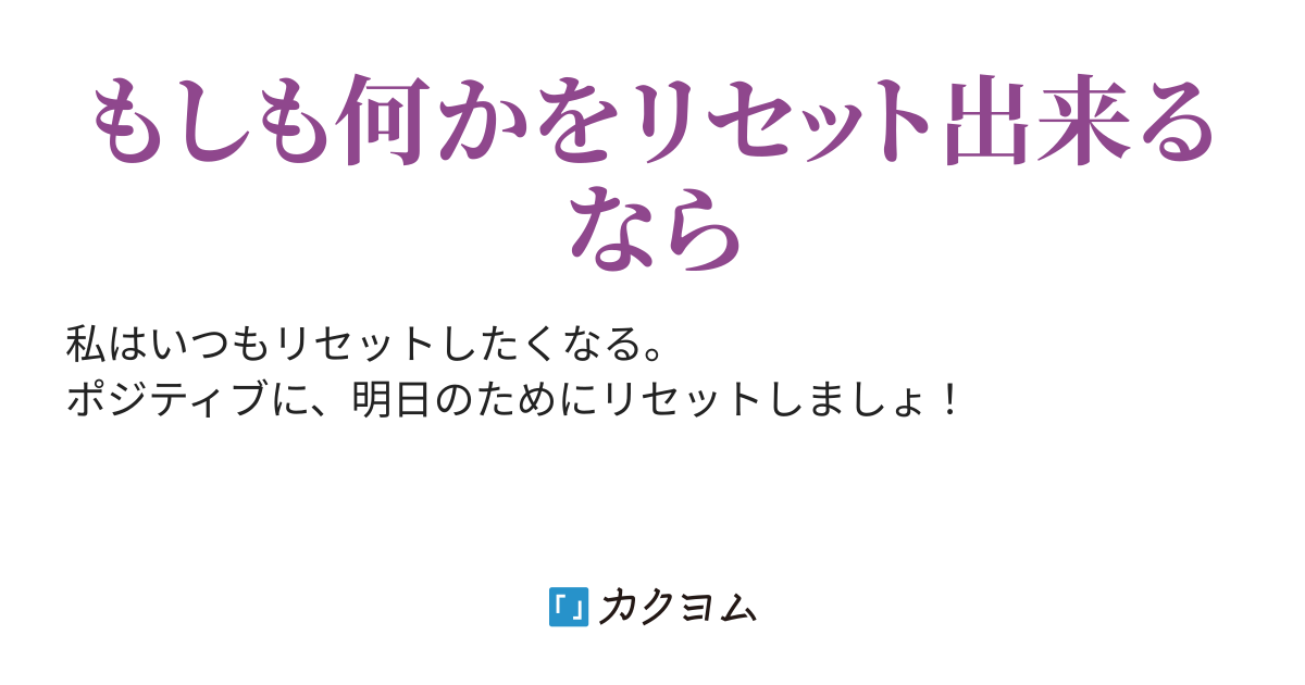 リセット(岸亜里沙) カクヨム
