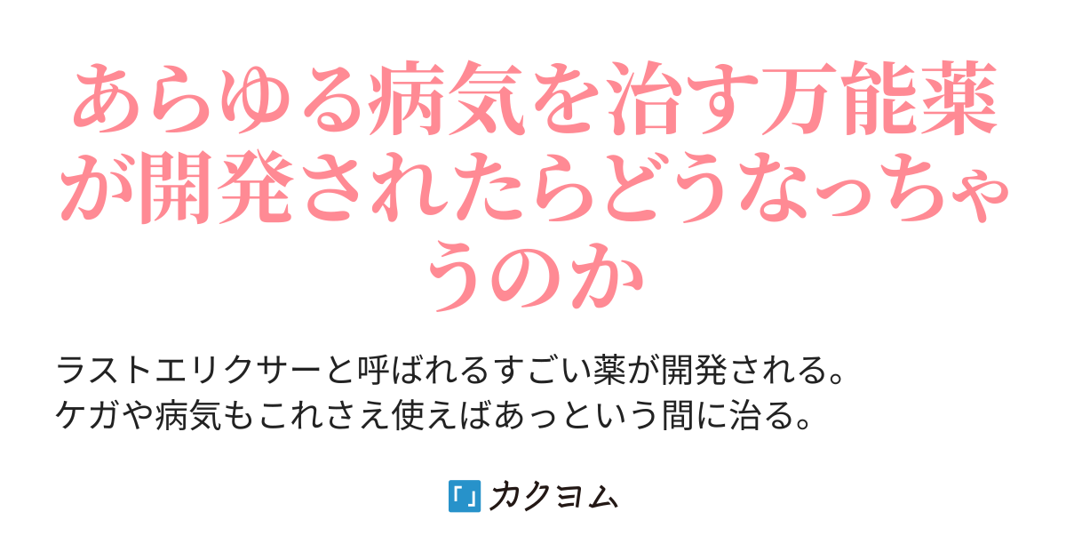 風邪なんでラストエリクサー使っていいっすか?(ちびまるフォイ) カクヨム