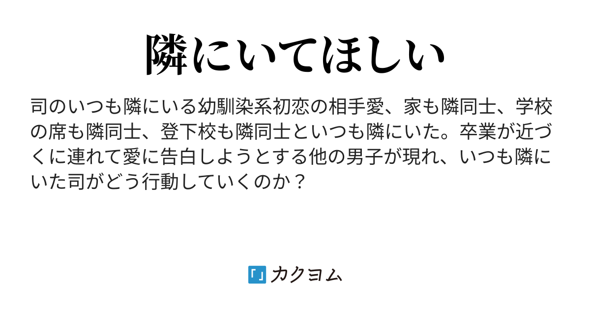 ずっと隣の好きな子(翔吉) カクヨム