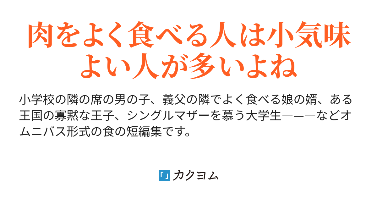隣の男はよく肉を喰らう(山神まつり) カクヨム