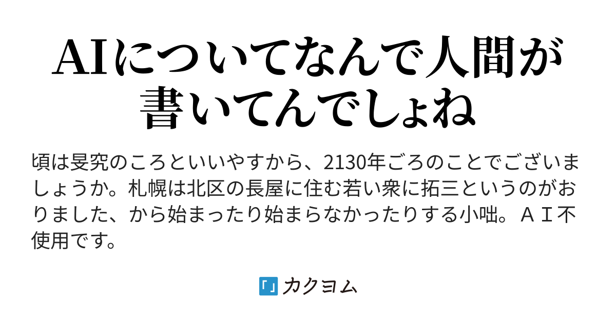 Ai小咄(ai不使用)(高城 拓) カクヨム
