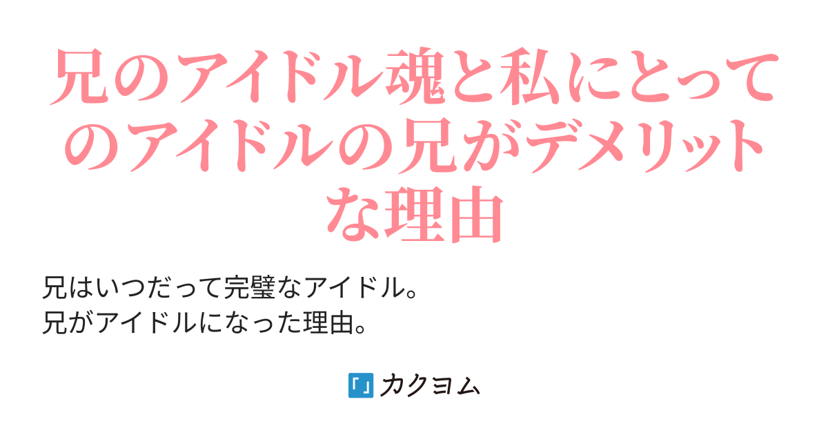 兄ちゃんはアイドル(常盤さん(お休み中)) カクヨム