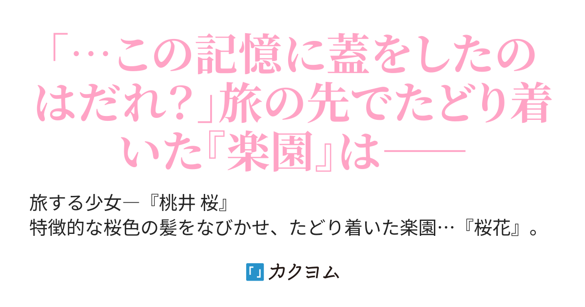 神様の桃幻郷（くまだんご） カクヨム