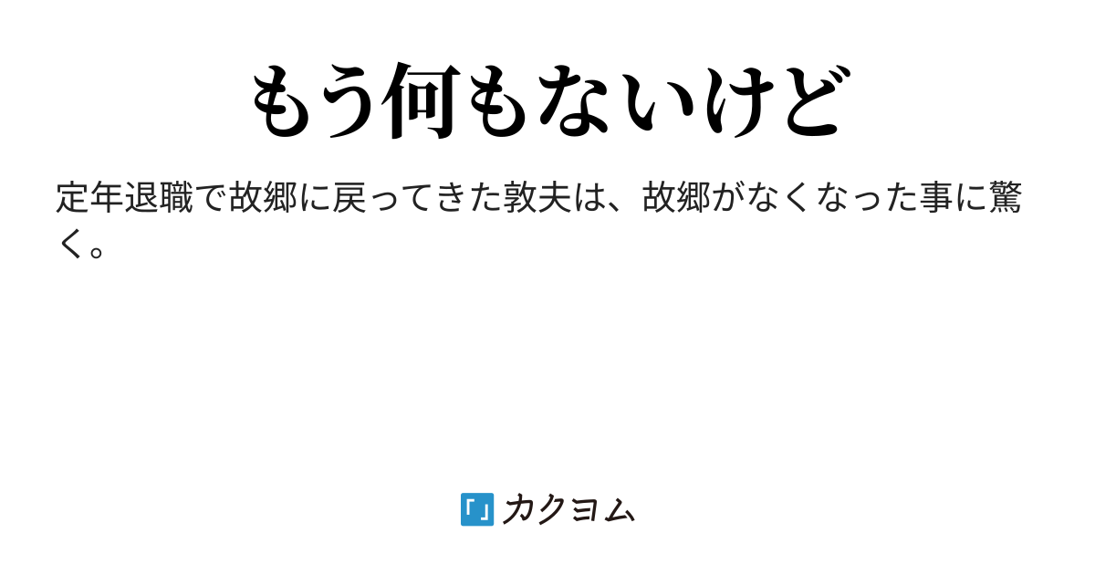 一本道(口羽龍) カクヨム