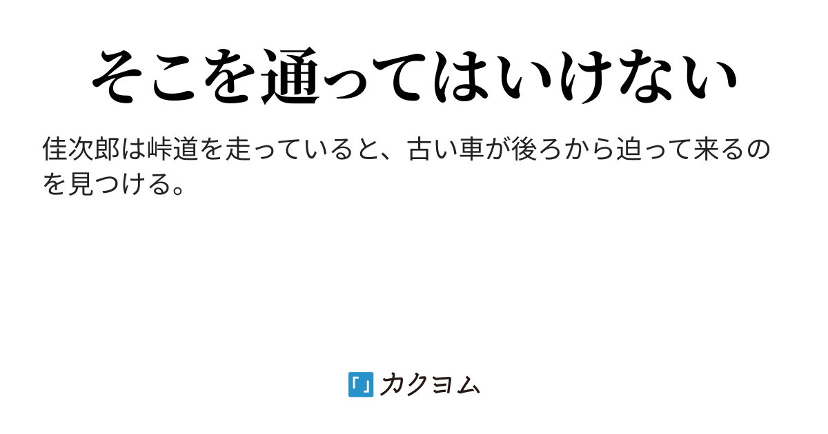 峠道（口羽龍） カクヨム