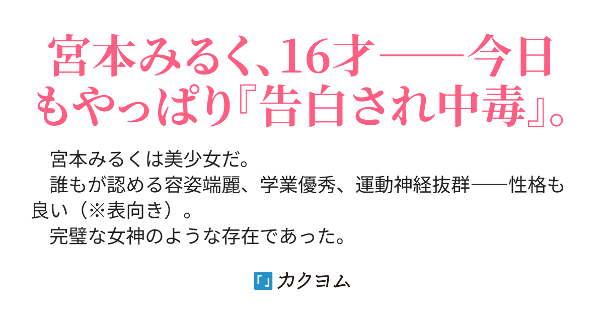 告白コンプリート！（渡貫とゐち） カクヨム