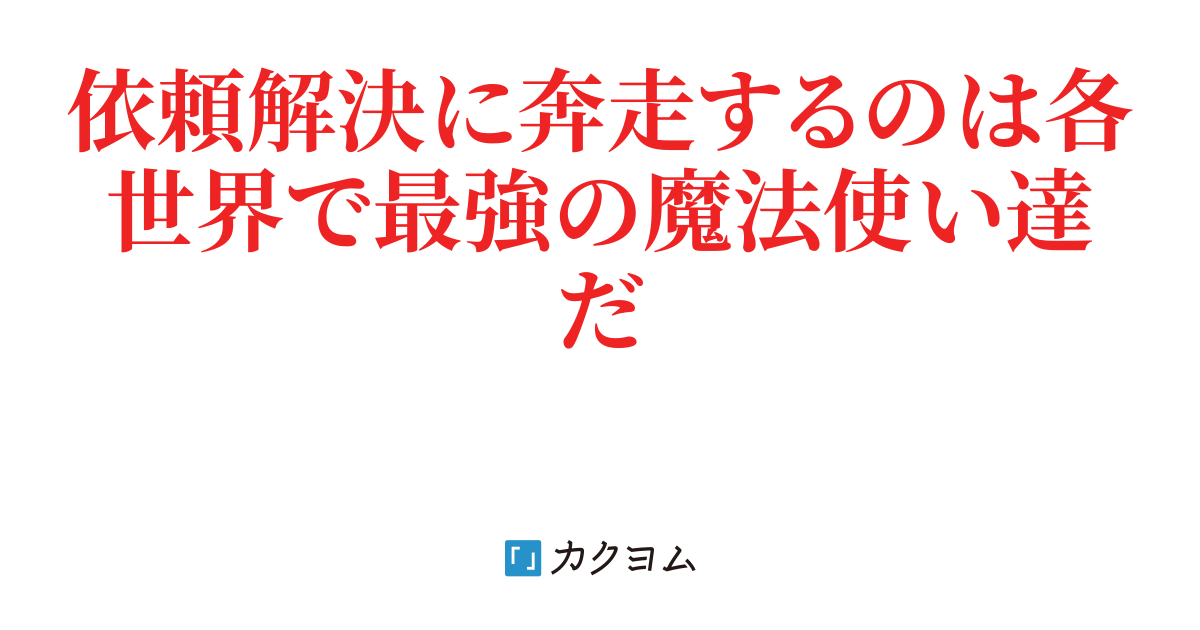 異界探偵局（坂餅） カクヨム