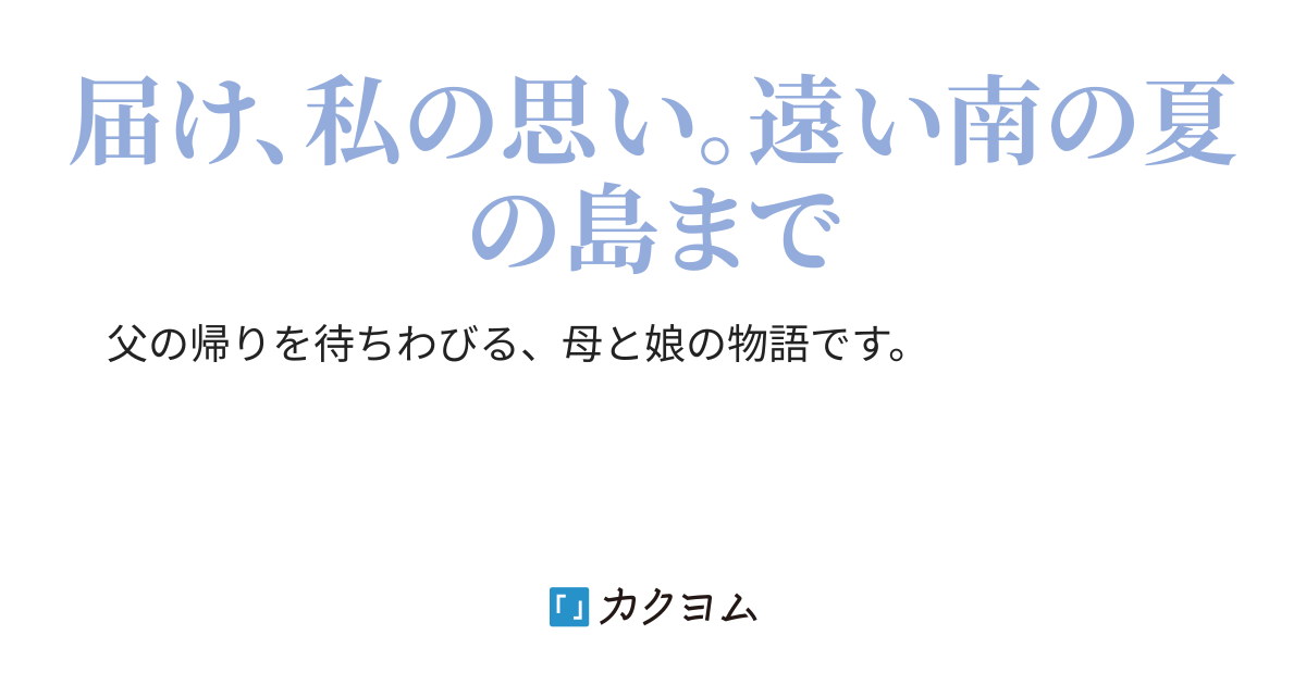 夏がきたなら ~あの人はきっと帰ってくる~(木立 花音書籍発売中) カクヨム