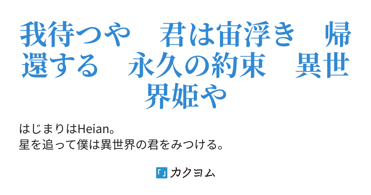 短歌 異世界姫(京極道真 ) カクヨム