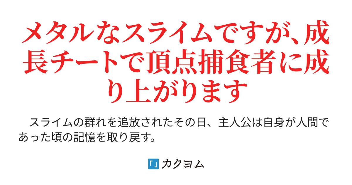 群れを追放された俺、実は激レア種族でした ~俺だけ使える【ユニークスキル】でサクサク成長・最速進化。無双の異形に至ります~(歌岡赤(旧:r