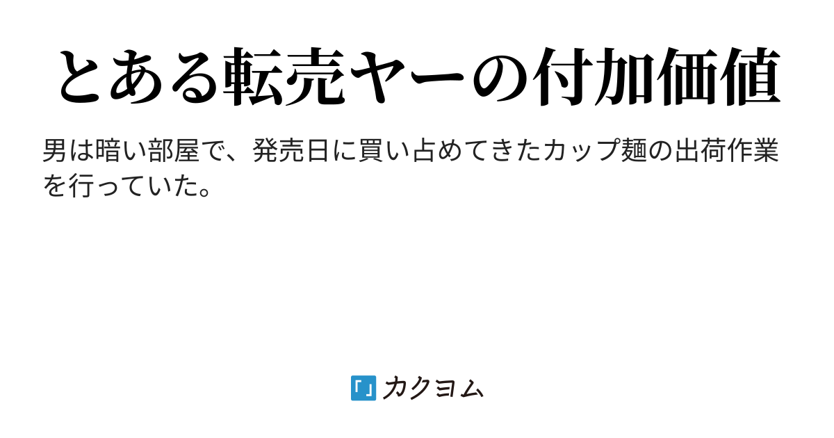 付加価値(工事帽) カクヨム